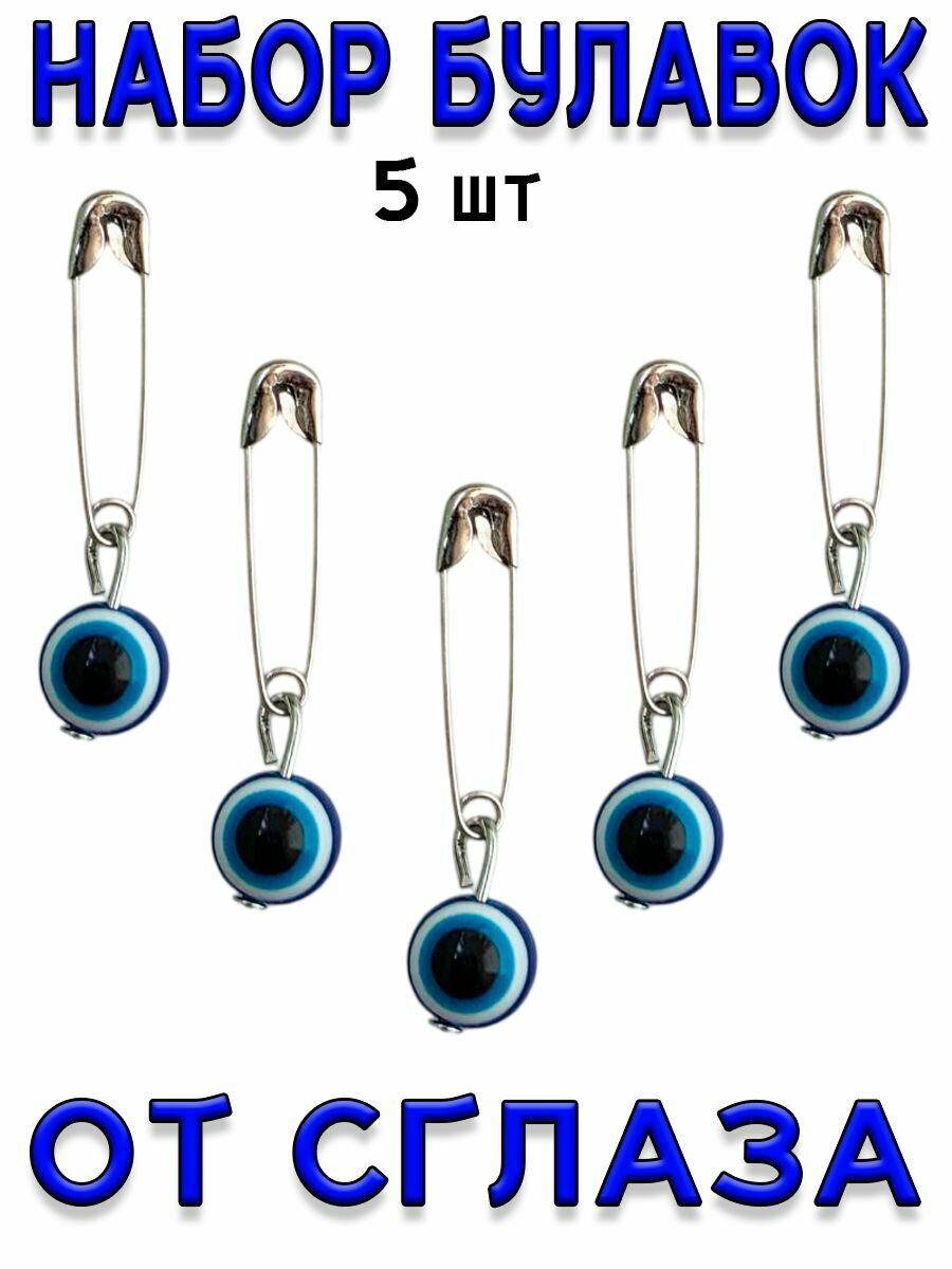 Булавка от сглаза и порчи набор 5шт Синий глаз