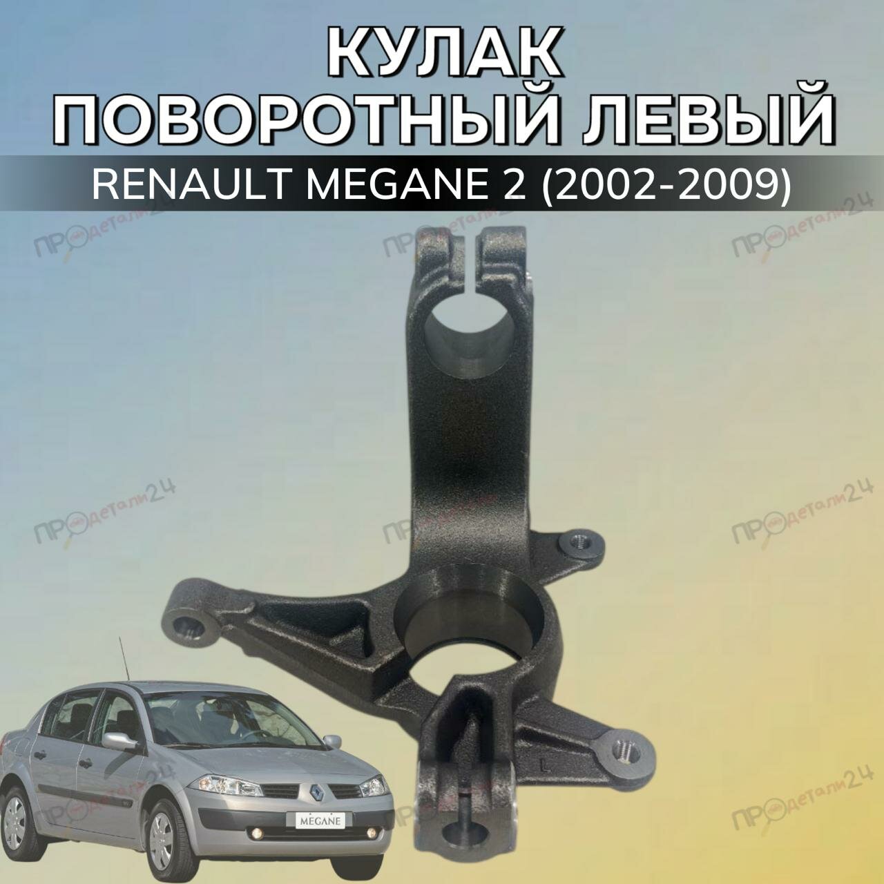 Кулак поворотный левый Renault Megane 2