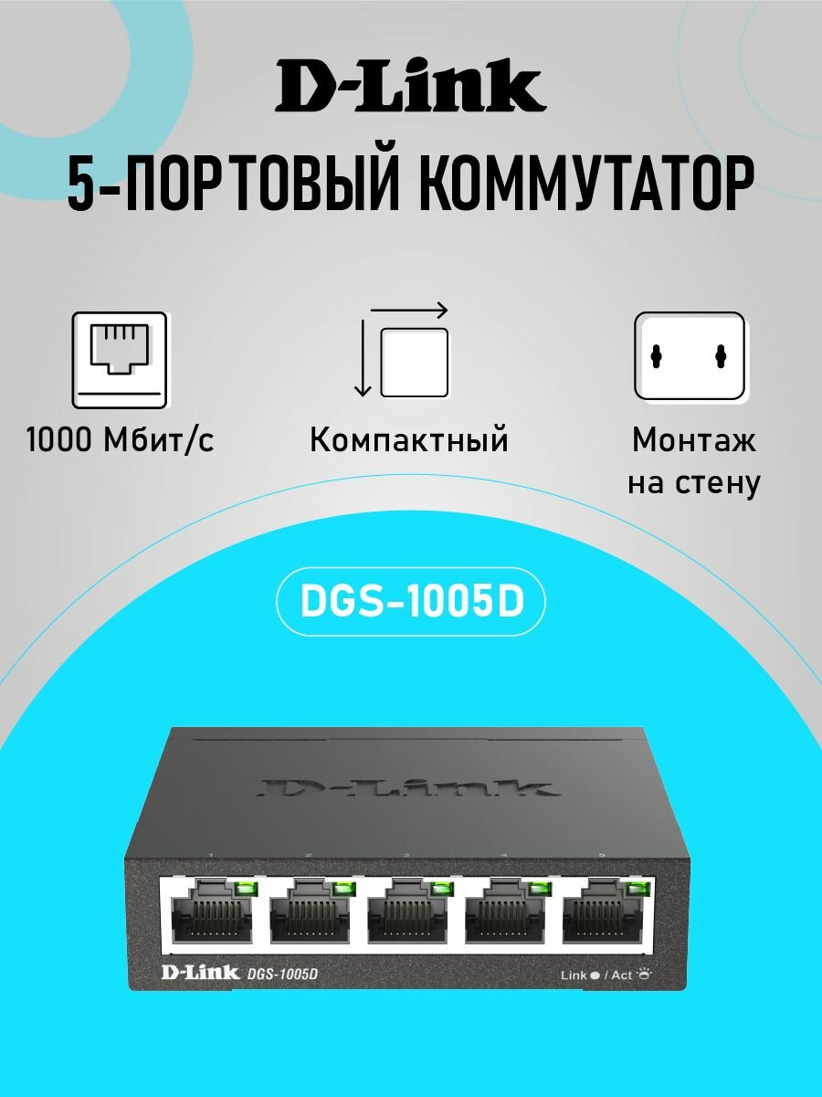 Коммутатор D-Link DGS-1005D/R1A гигабитный неуправляемый, 5xRJ45 1Гбит/с