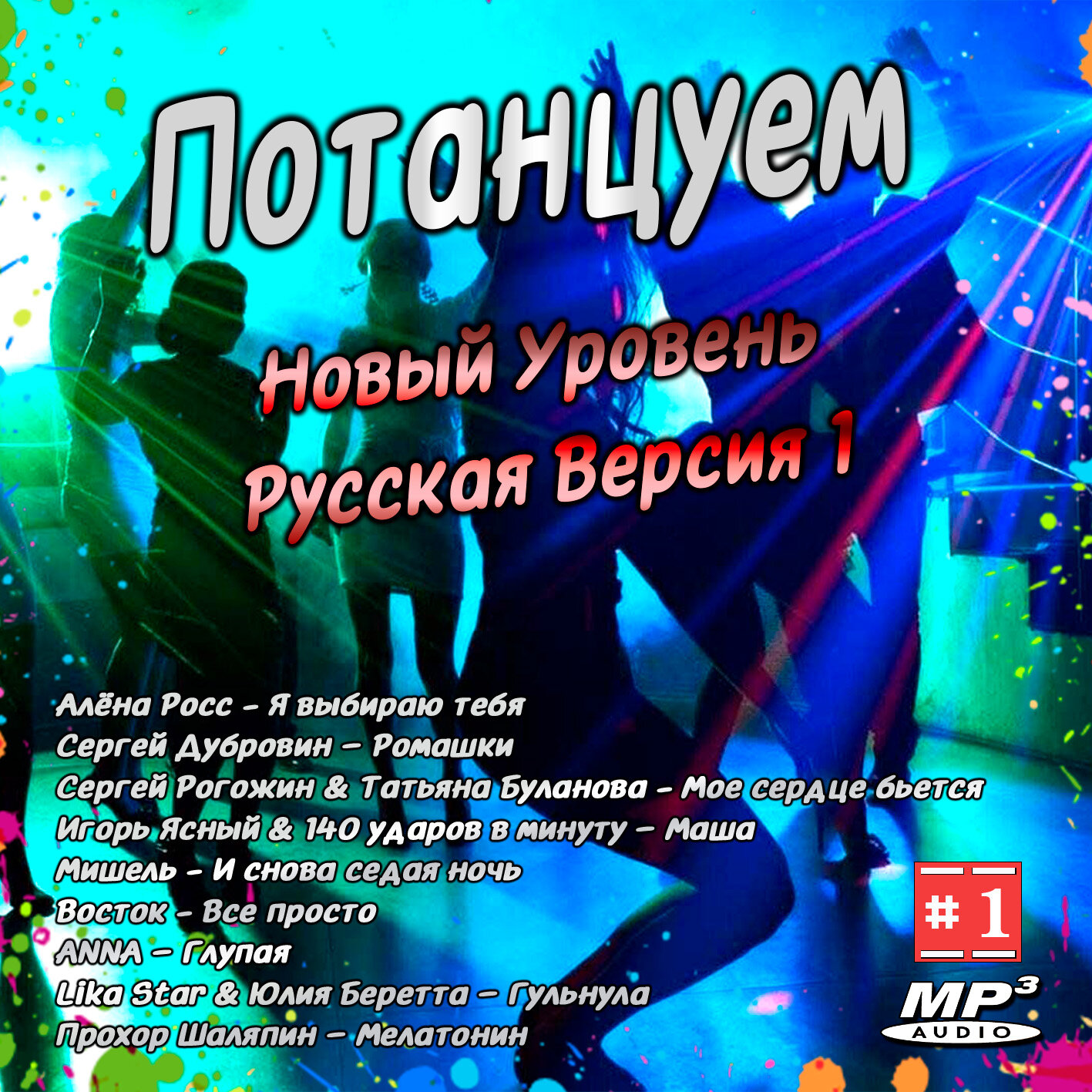 Потанцуем. Новый Уровень - Русская Версия (260 песен) (запись на CD-R)