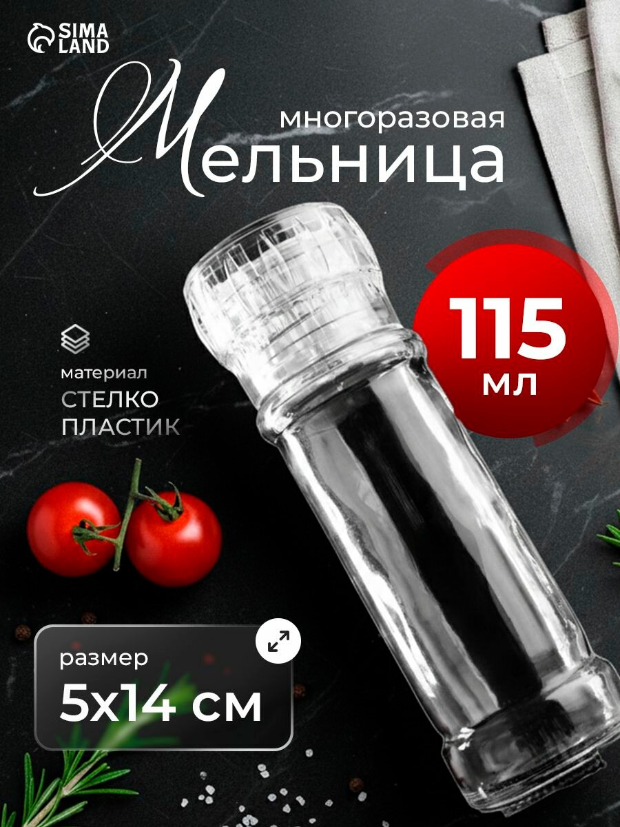 Мельница для специй многоразовая Доляна, объем 115 мл , стекло, пластик