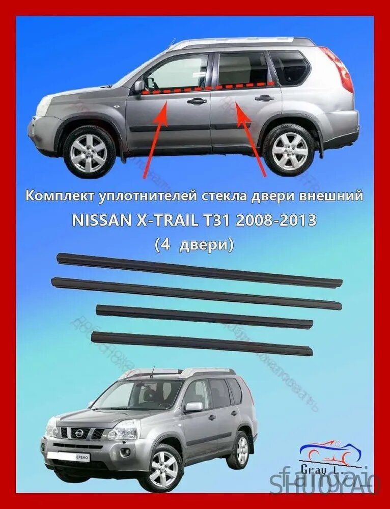 Уплотнитель автомобильный арт. наружный уплотнитель стекла двери молдинг для NISSAN X-TRAIL T31