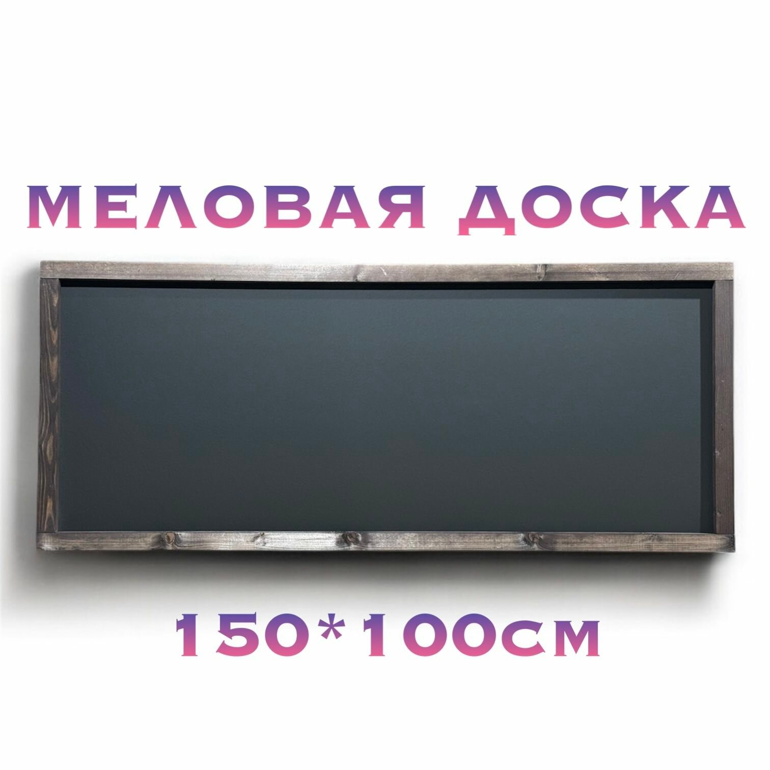 Меловая 150*100см доска на стену в рамке, для рисования, для записей, для меню