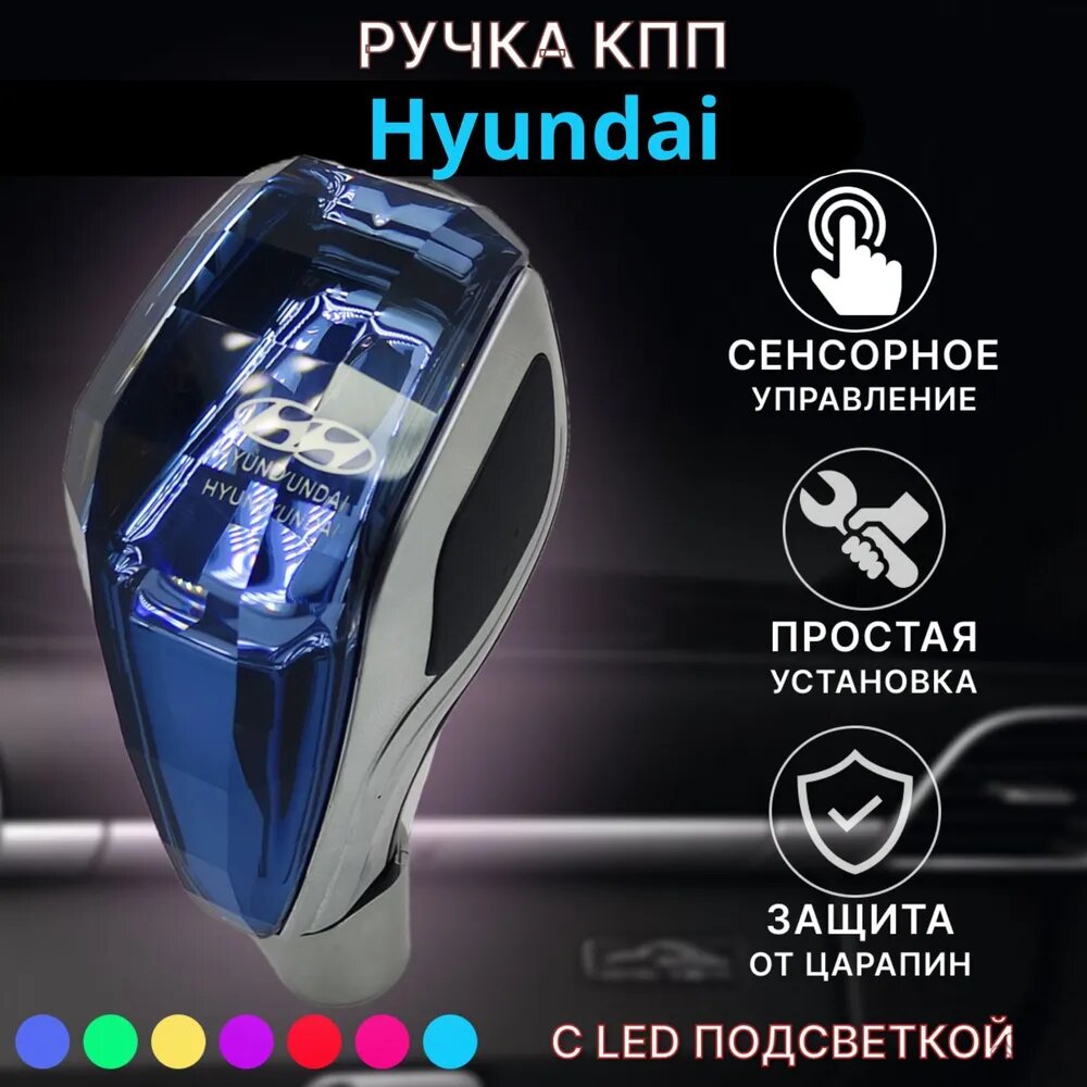 Ручка КПП Hyundai для Solaris с LED подсветкой, сенсорное управление, простая установка, защита от царапин