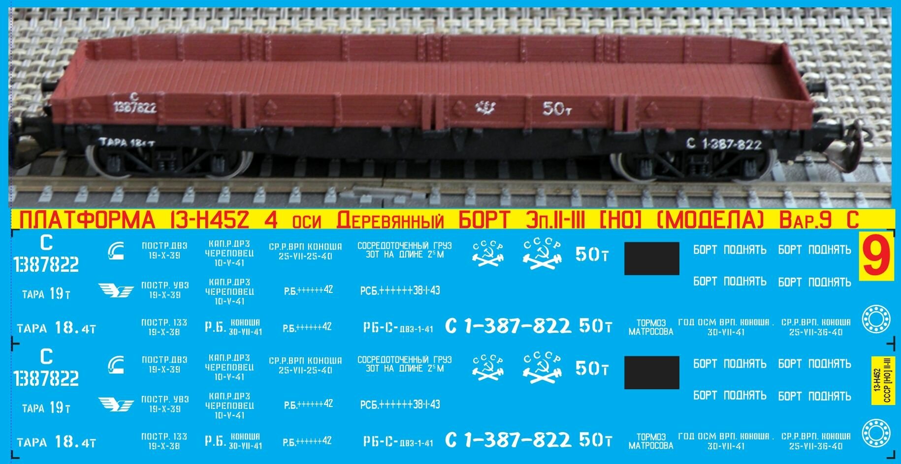 2Д-Декаль Платформа 13-Н452(13-36) 4 оси Деревянный Борт; Масштаб HO; Эпоха II-III; (Для КИТов Bergs, Модела и др); Вар.9 - приписка C. ЖД.(Северная)Блок№9