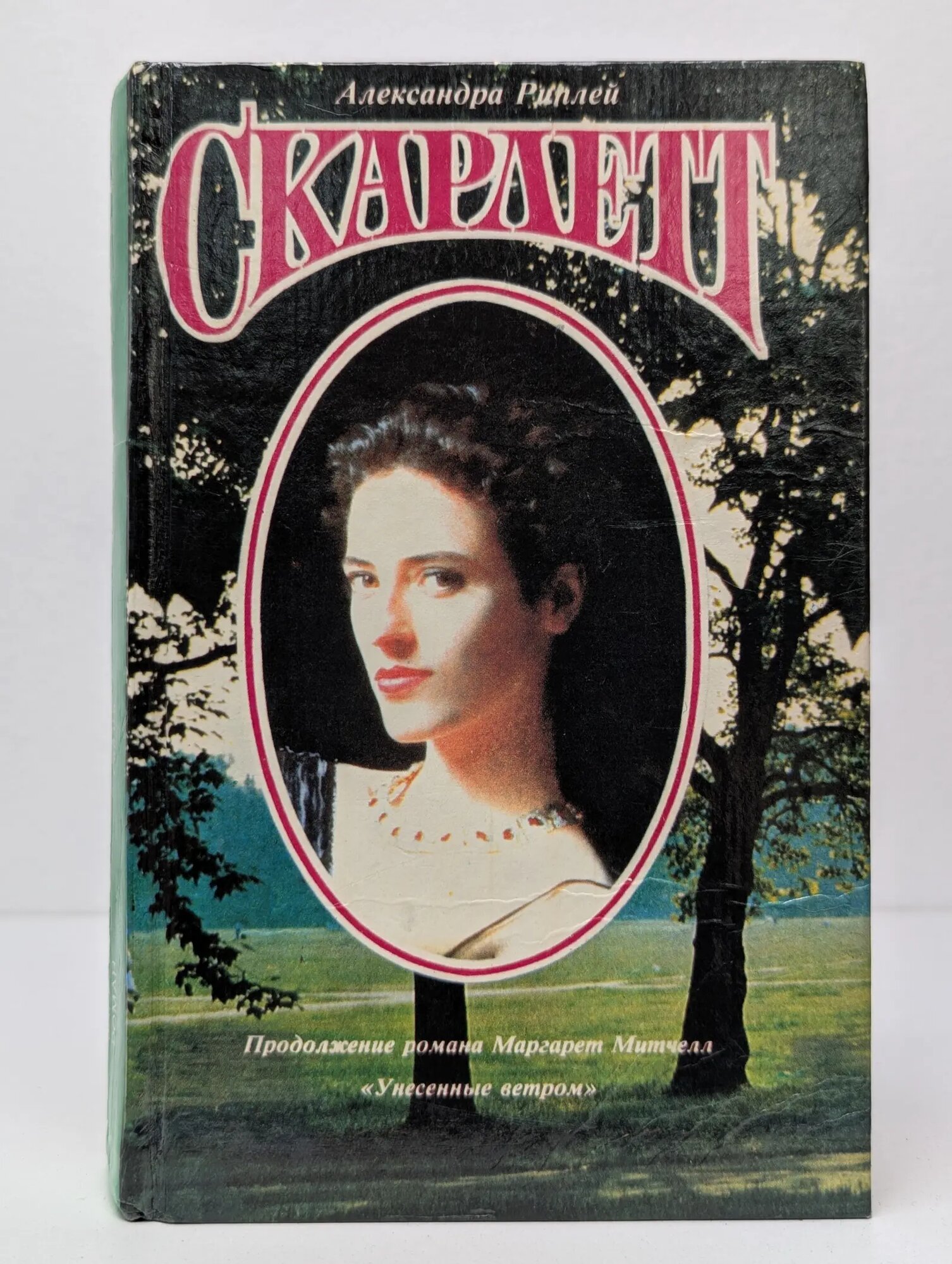 Скарлетт Риплей Александра 1992