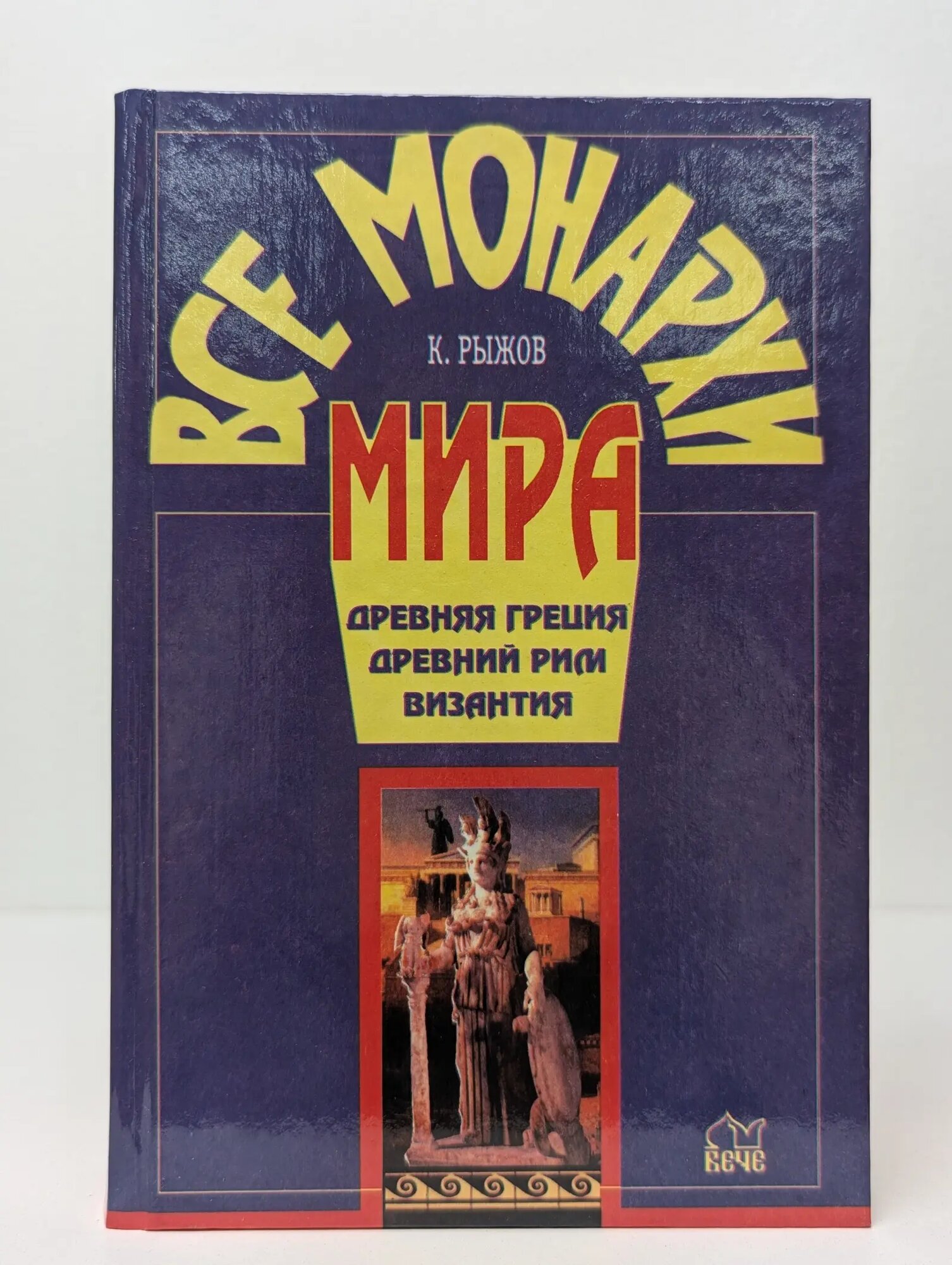 Энциклопедии. Справочники. Неумирающие книги. Все монархи мира. Древняя Греция. Древний Рим. Византия Рыжов Константин Владиславович 1998