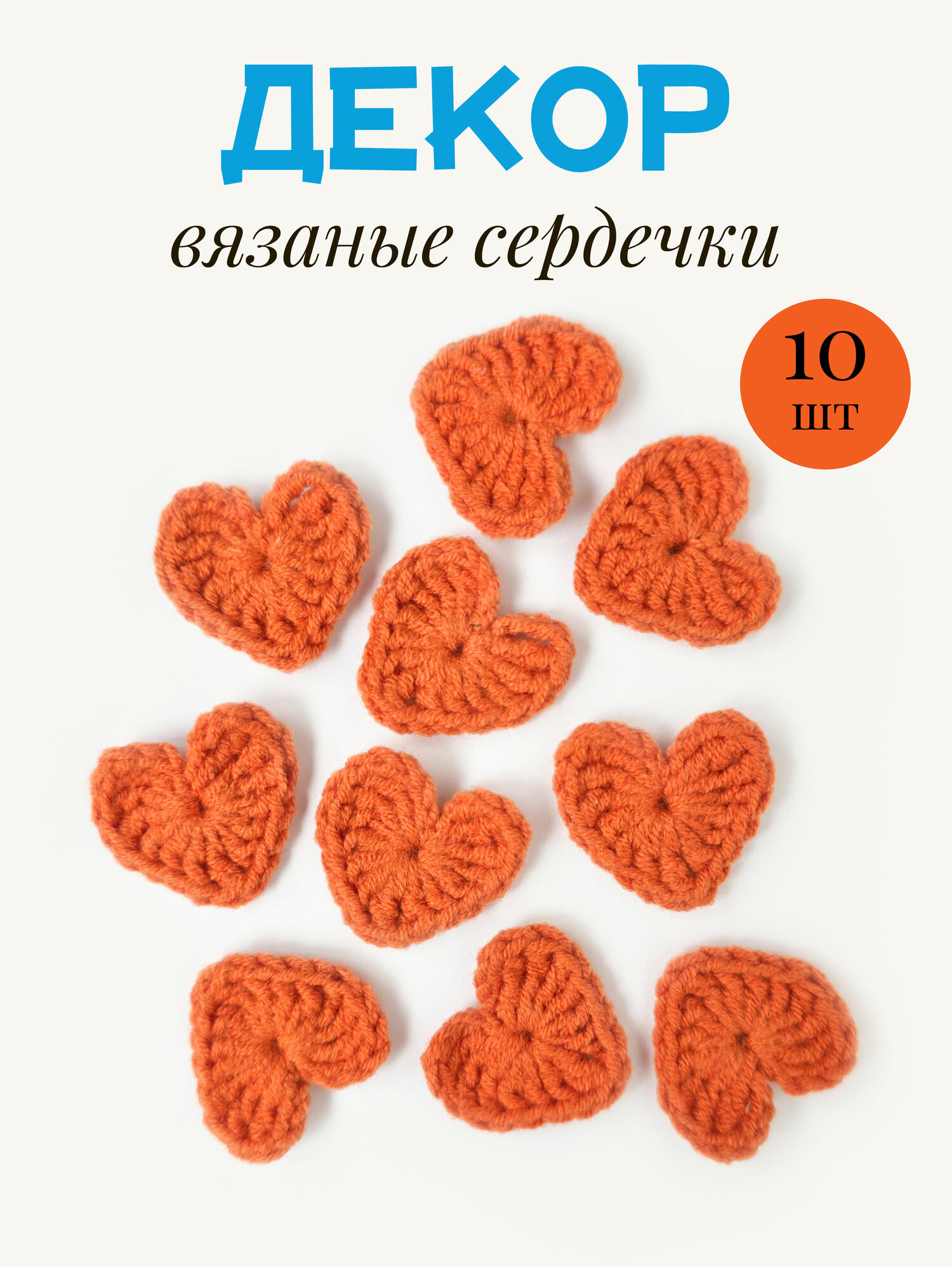 Аппликация для одежды, вязаный декор сердца 10 шт. оранжевый
