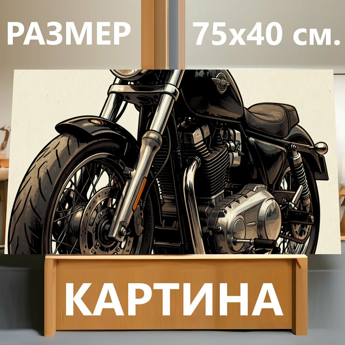 Картина на холсте "Классический мотоцикл на фоне сепии. Эффектный байк в ретро-стиле с крупной фарой, хромированными деталями и спицованными." на подрамнике 75х40 см. для интерьера