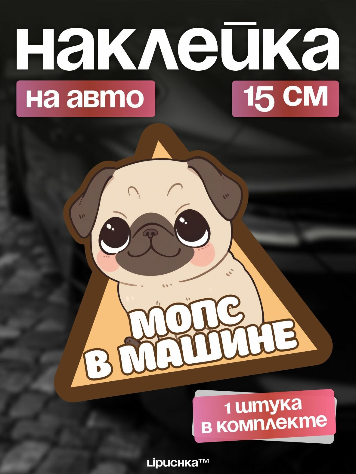 Наклейки на авто мопс в машине мем