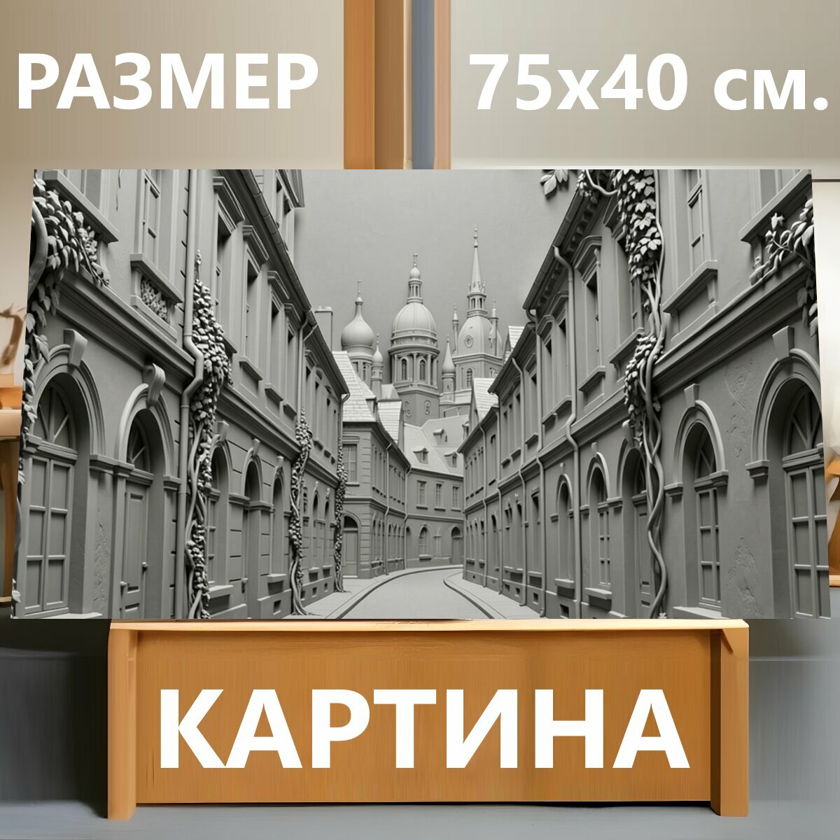 Картина на холсте "Старинная улица с башнями. Монохромный европейский переулок с высокими фасадами, арочными окнами и декоративными деревьями." на подрамнике 75х40 см. для интерьера