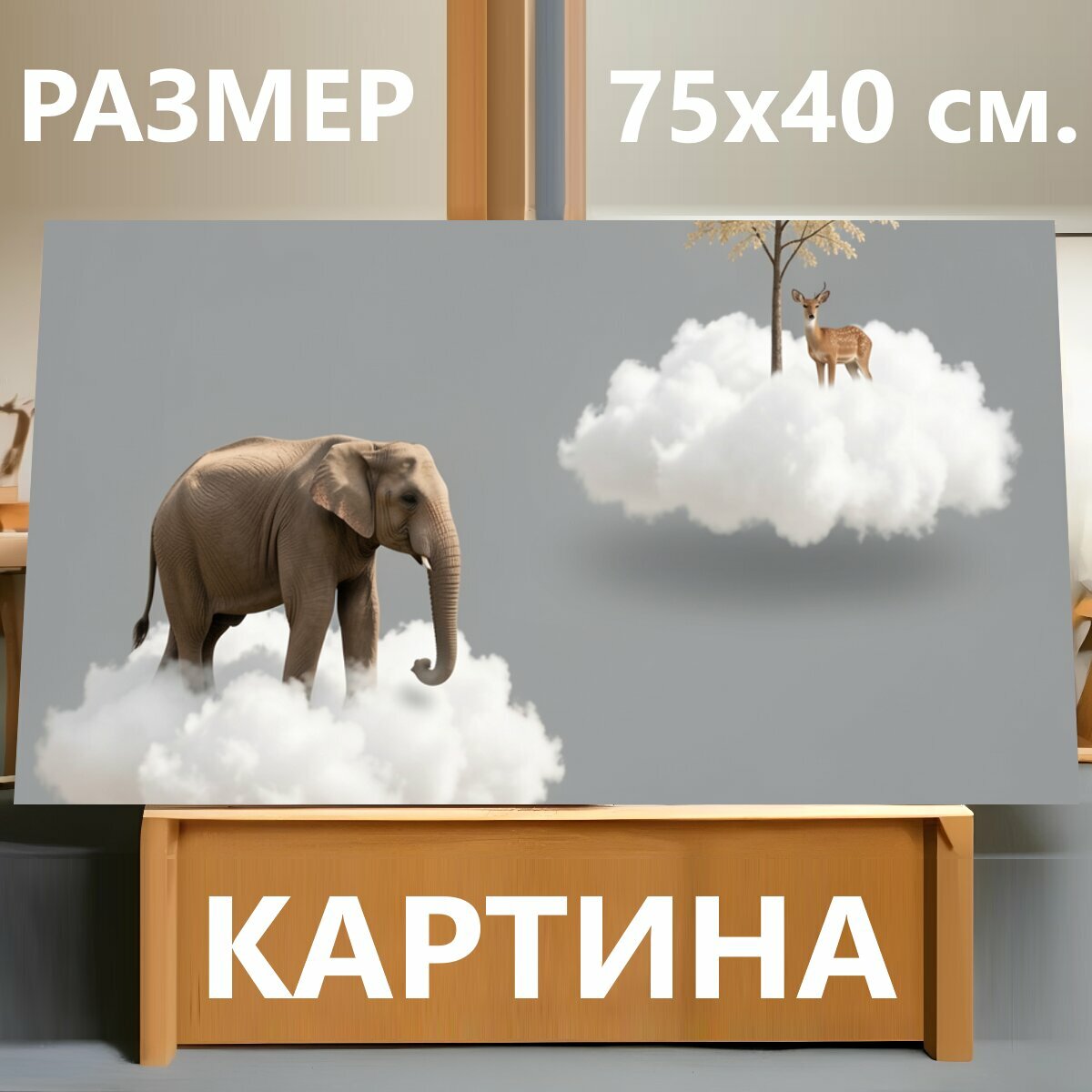 Картина на холсте "Слон и оленёнок на облаках. Минималистичная сюрреалистическая композиция в нейтральных серо-бежевых тонах: крупный слон на." на подрамнике 75х40 см. для интерьера
