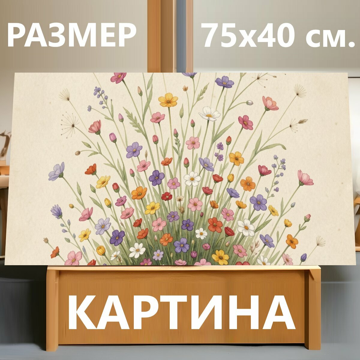 Картина на холсте "Луговой букет полевых цветов. Нежная акварельная композиция с разноцветными цветами и тонкими травами на светлом бежевом." на подрамнике 75х40 см. для интерьера