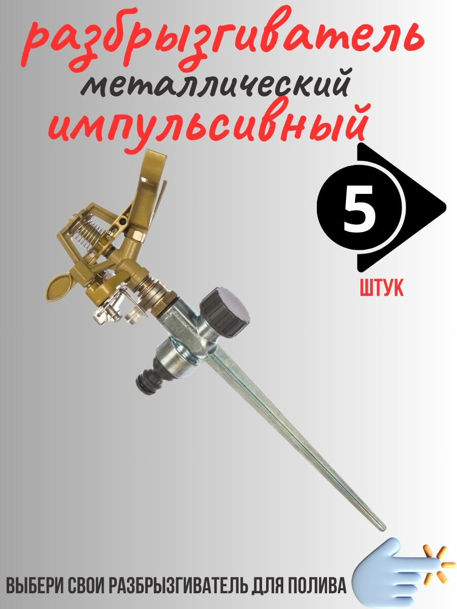 Разбрызгиватель металлический импульсный 001№ - 5 штук