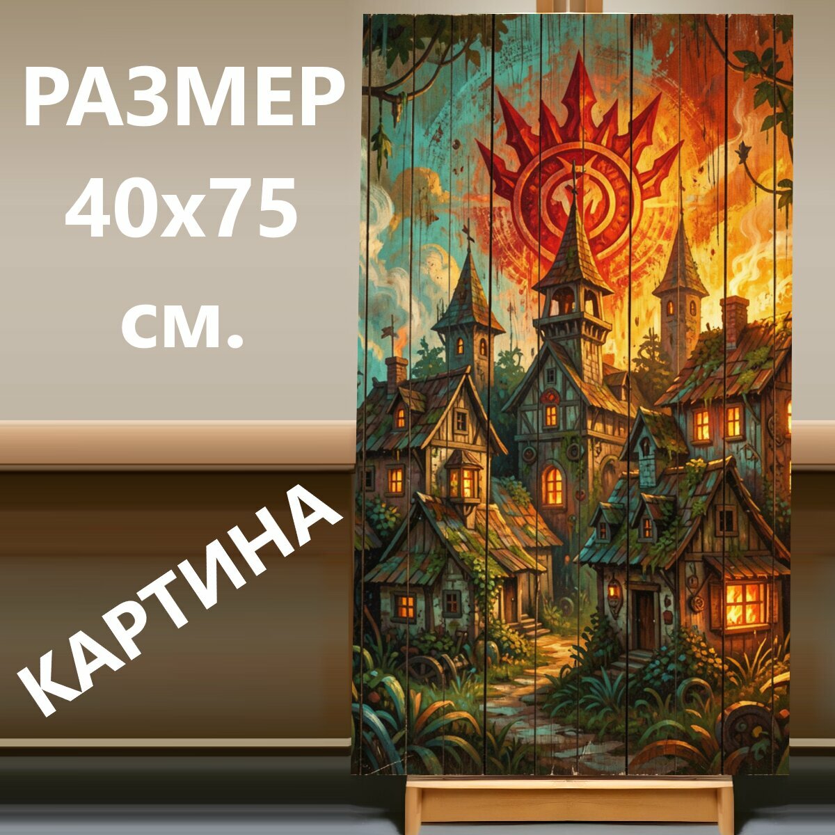 Картина на холсте "Сказочная деревня в лесу. Уютные домики среди густых джунглей, светящиеся окна, башни и тропинка к поселению. Фэнтези-стиль." на подрамнике 75х40 см. для интерьера