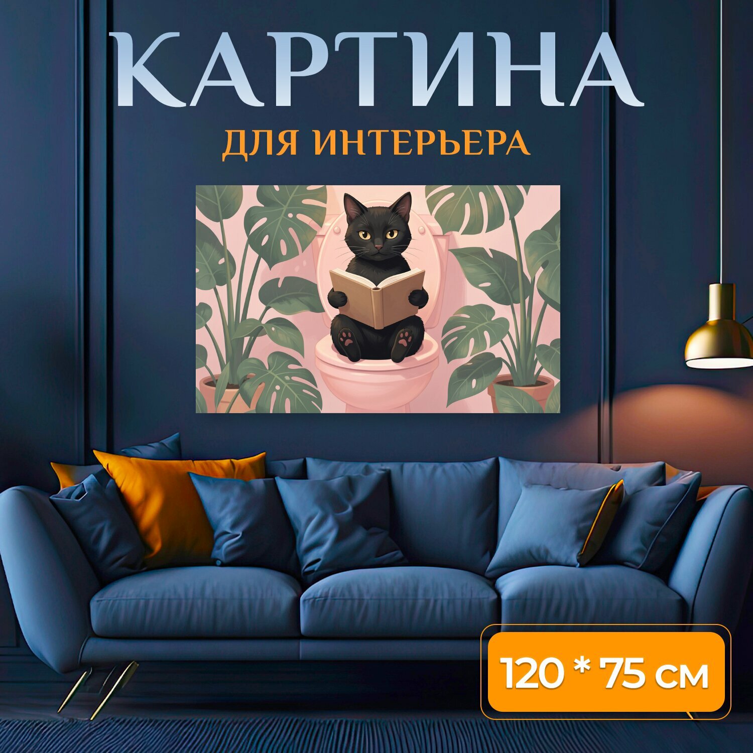Картина на холсте "Черный кот с книгой среди растений. Милый черный кот с янтарными глазами сидит на розовом унитазе и держит раскрытую книгу." на подрамнике 120х75 см. для интерьера