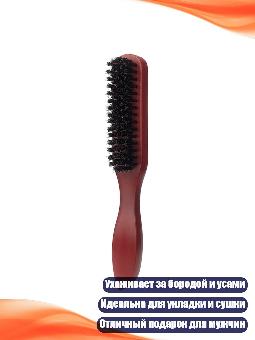 Щётка для бороды из щетины кабана, Коричневый