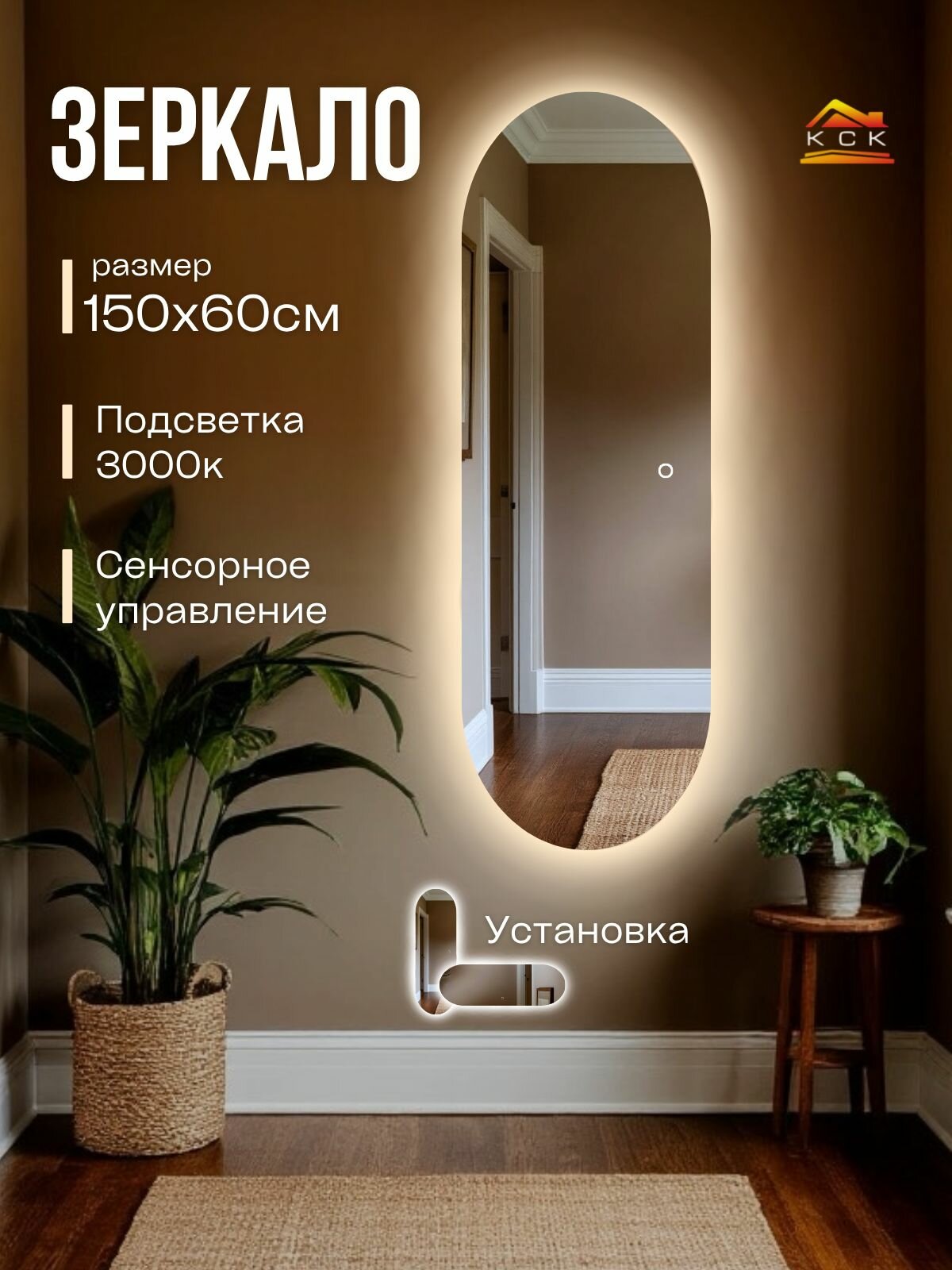 Зеркало капсула с подсветкой и сенсорным управлением 150 на 60 см