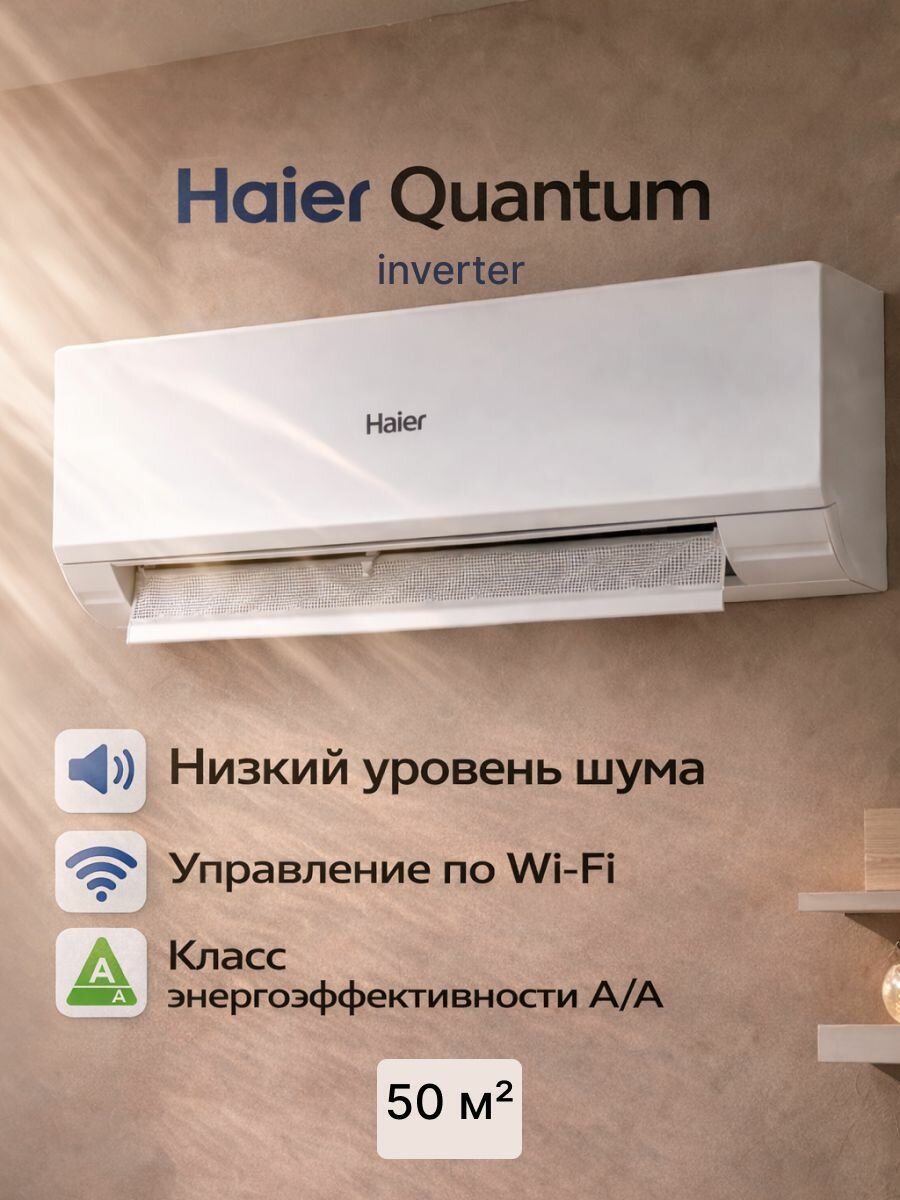 Инверторная сплит-система кондиционер Haier QUANTUM AS50HQJ1HRA-W/1U50HQJ1FRA (Inverter, белая)