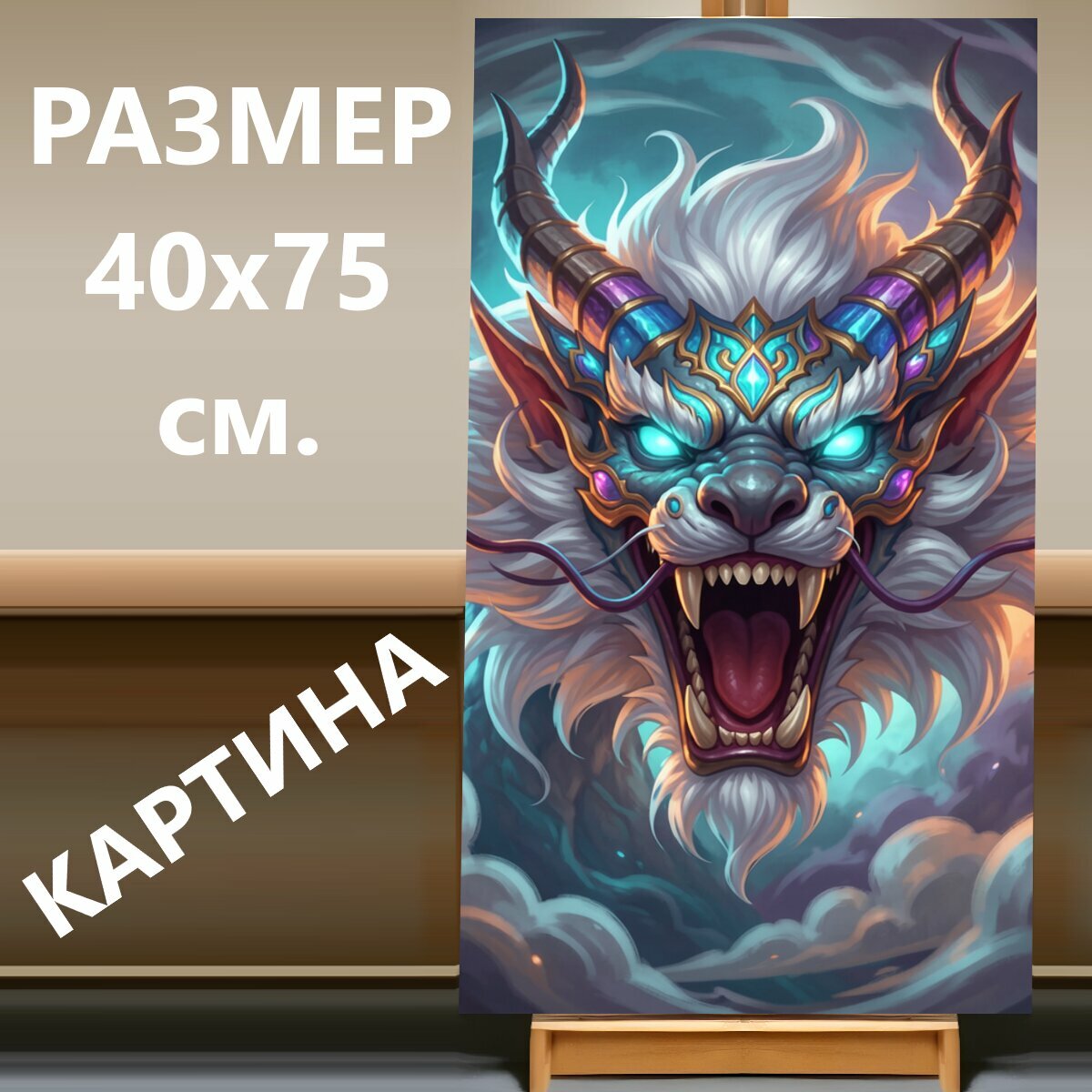 Картина на холсте "Мистический дракон в дыме. Фэнтезийный азиатский зверь с рогами, светящимися глазами и раскрытой пастью, окружённый вихрями." на подрамнике 75х40 см. для интерьера