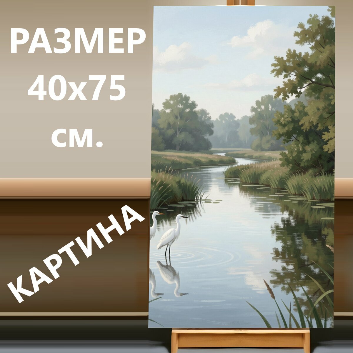 Картина на холсте "Луговая река с белыми цаплями. Спокойный природный пейзаж с извилистым водным руслом, зелёными берегами, густыми деревьями и." на подрамнике 75х40 см. для интерьера