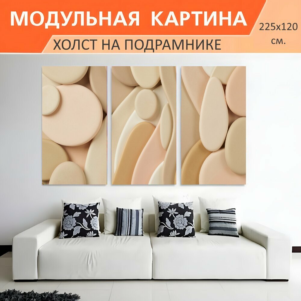 Модульная картина на холсте "Абстрактные овальные формы. Нежная минималистичная композиция с плавными объемными эллипсами и дугами в." триптих на подрамнике 225х120 см. для интерьера