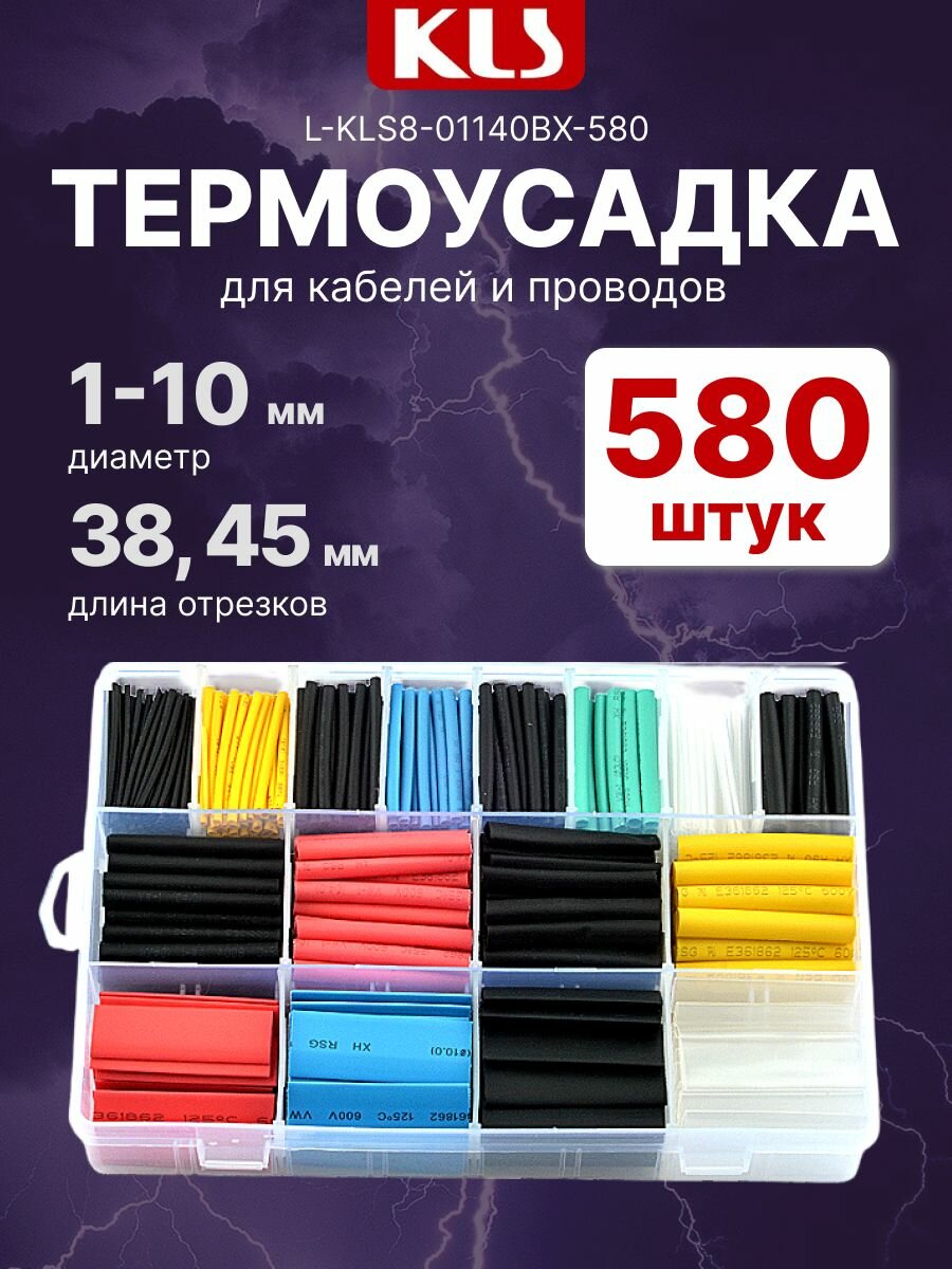 Термоусадка для проводов в кейсе 580 шт, диаметр 1-10 мм, 38, 45 мм, KLS (L-KLS8-01140BX-580)