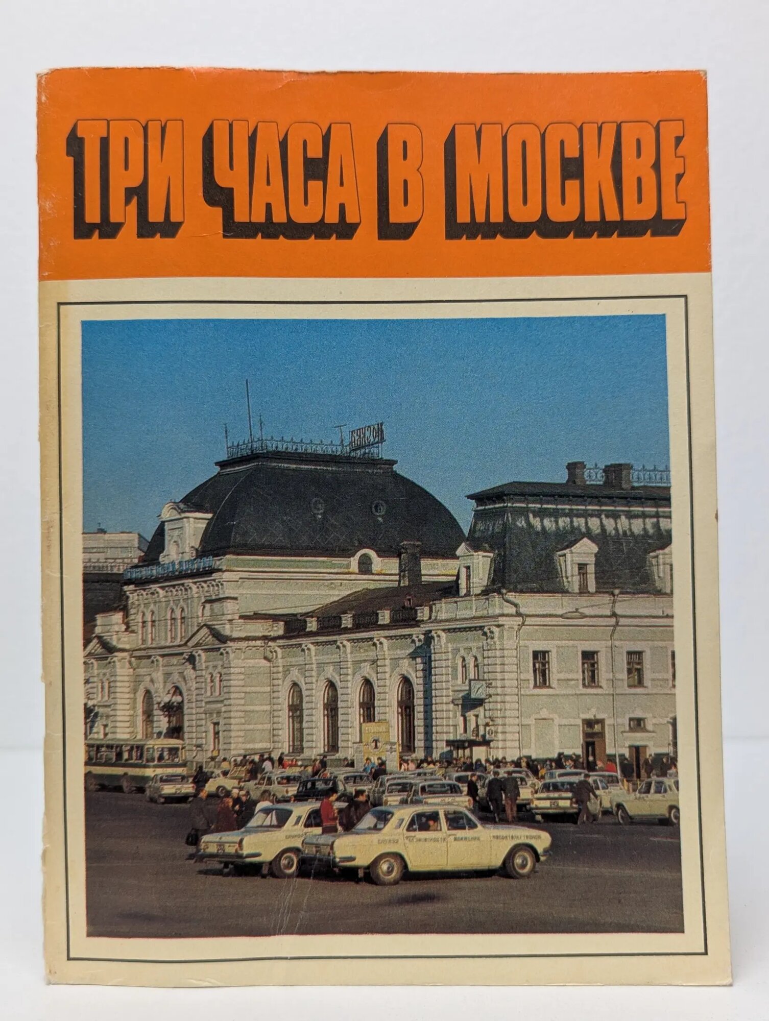Три часа в Москве. Путеводитель Двинский Эммануил 1979