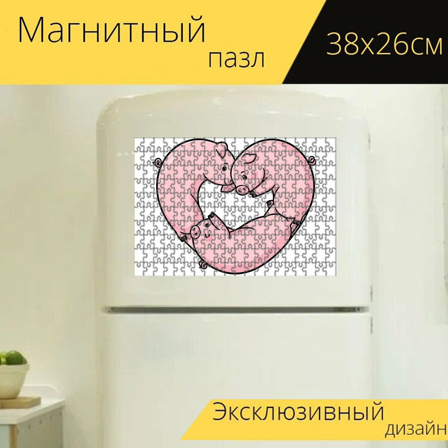 Магнитный пазл "Три поросенка в форме сердца. Милые розовые хрюшки, сложенные в сердечную композицию, с черным контуром и глянцевыми бликами. Нежная." для интерьера, 38х26 см.