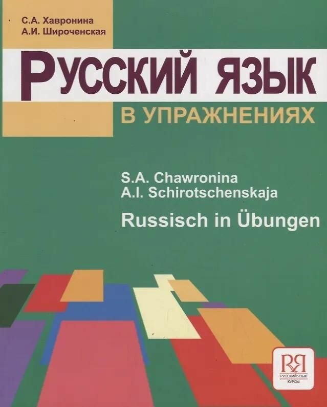 Русский язык в упражнениях. Russisch in Übungen (для говорящих на немецком языке)