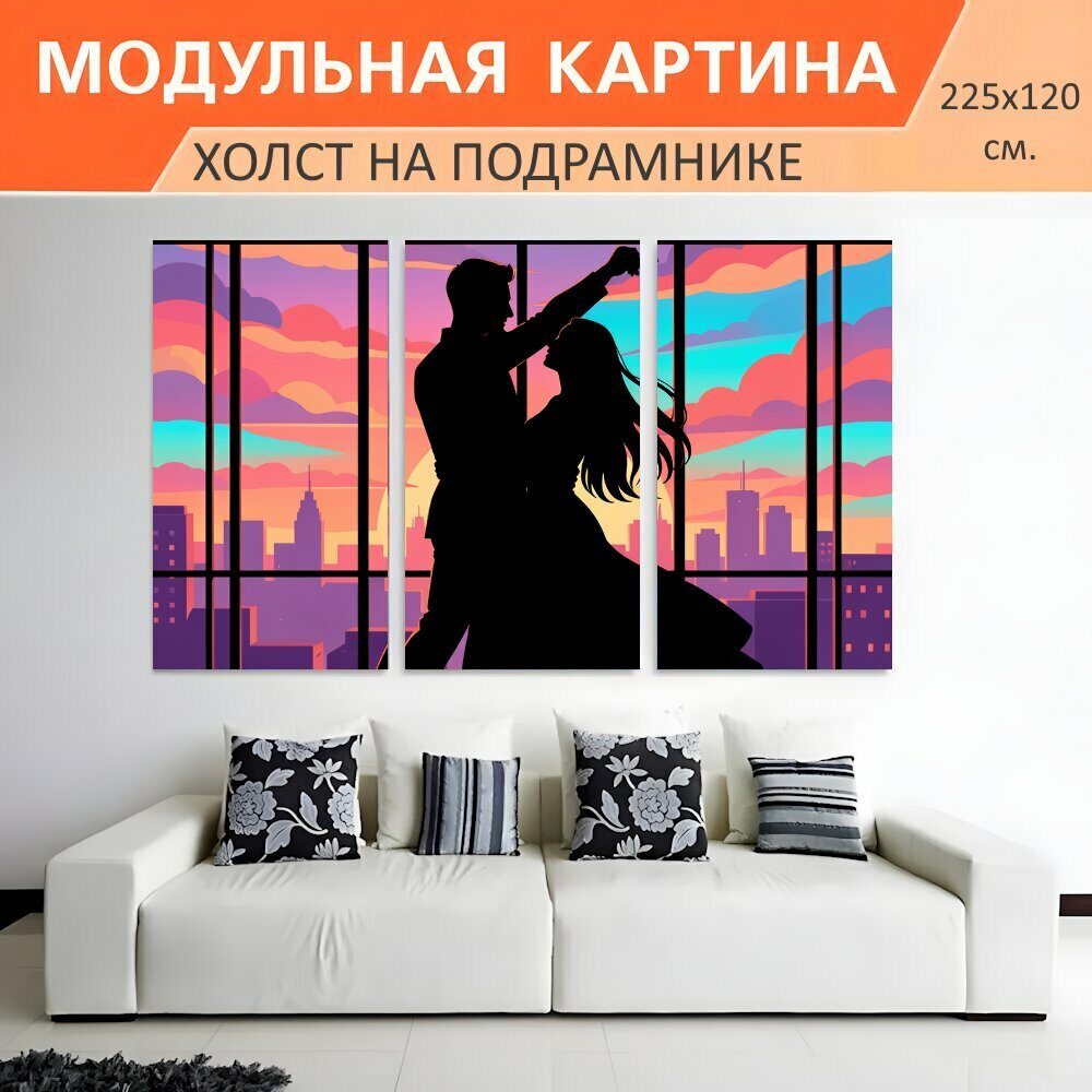 Модульная картина на холсте "Танцующая пара у окна. Силуэты влюблённых в романтичном танце на фоне панорамного вида на город и яркого." триптих на подрамнике 225х120 см. для интерьера