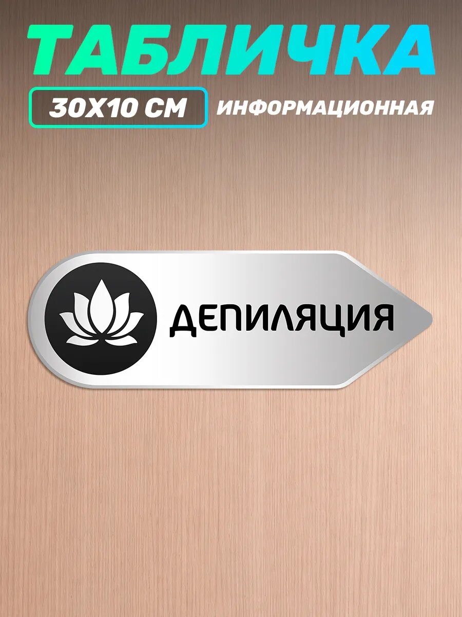Табличка на дверь информационная депиляция