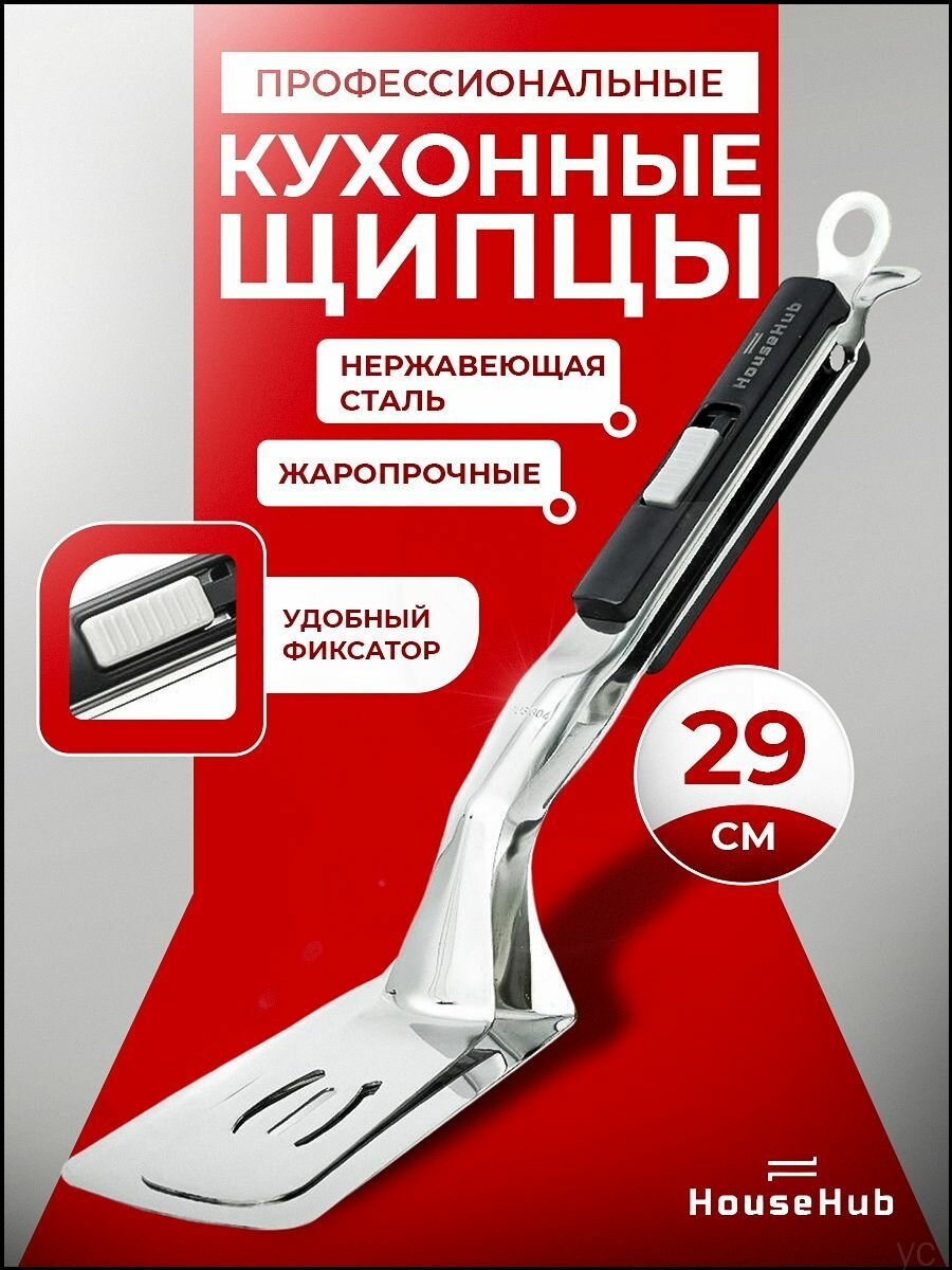 Щипцы кухонные