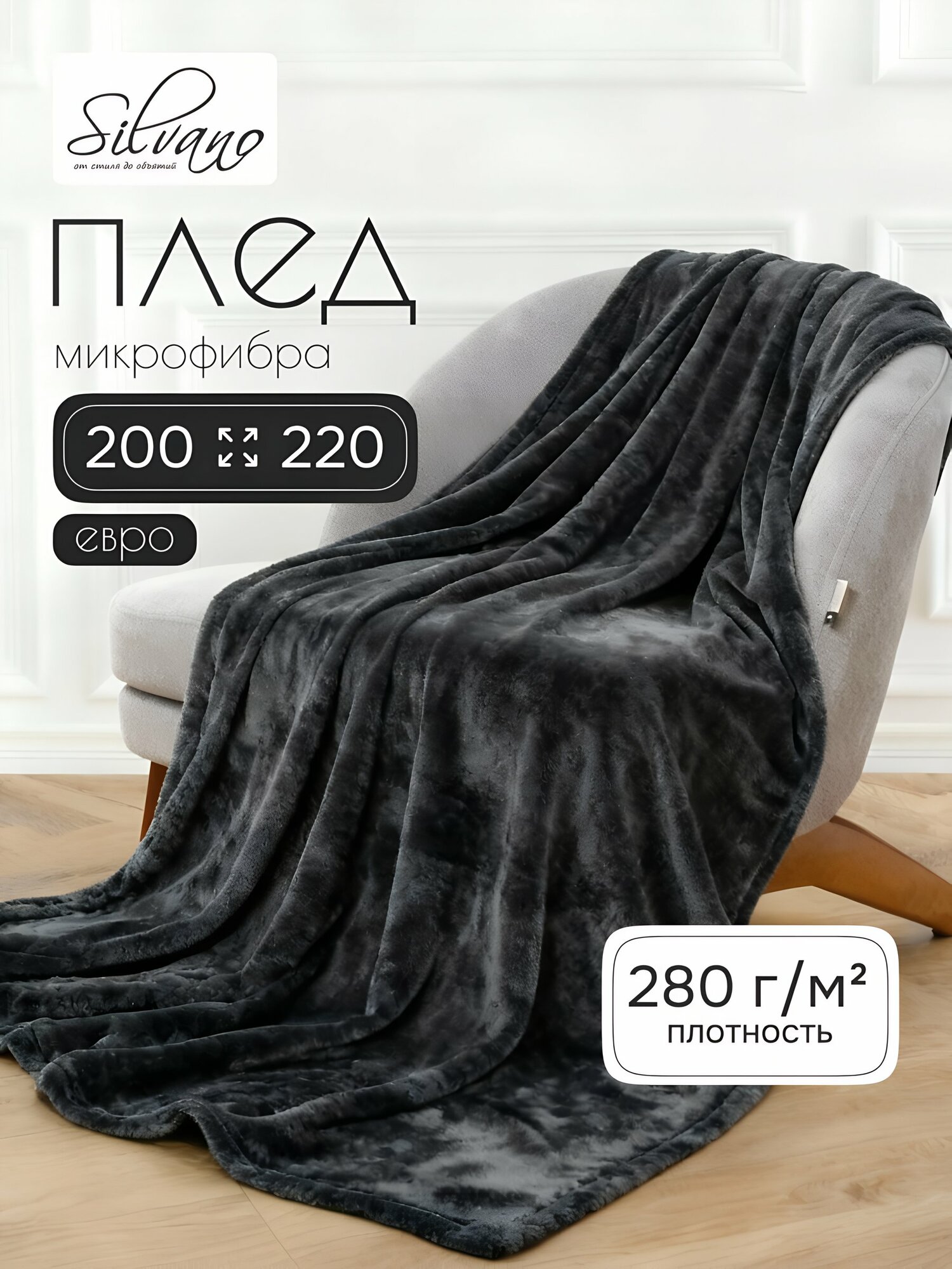 Плед евро Silvano Сильвия 200х220 см, микрофибра 280 г/м2, графитово-синий серый цвет, мягкий плюшевый на кровать
