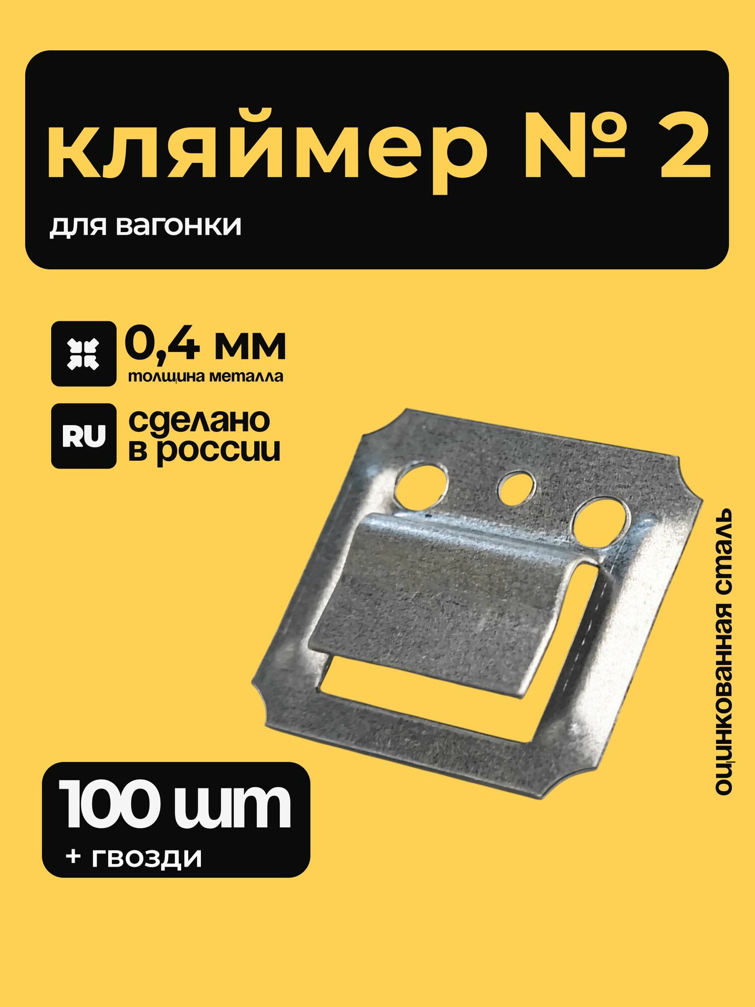 Кляймер для вагонки 2 мм 100 шт + гвозди