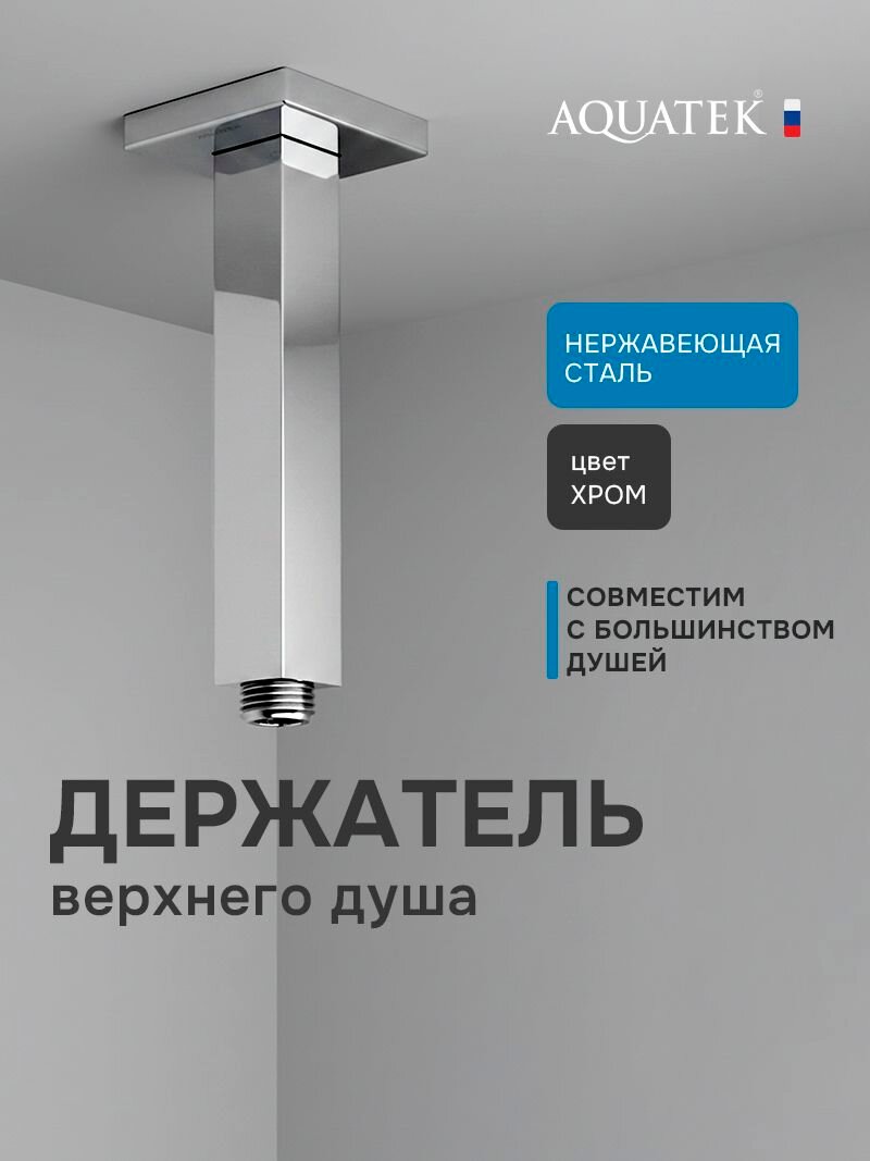 Кронштейн для верхнего душа потолочный 15 см Aquatek AQ2172CR хром, нержавеющая сталь
