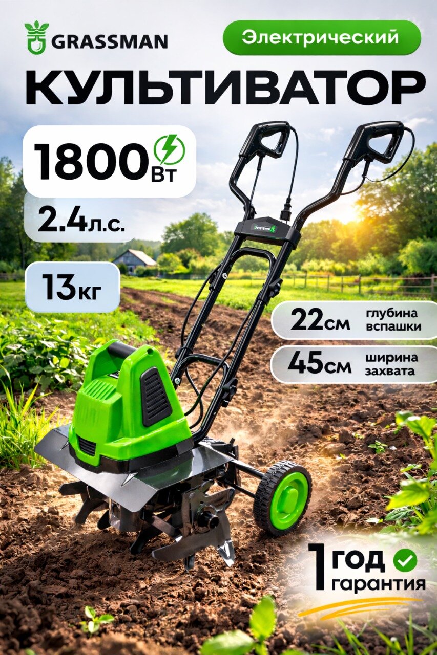 Культиватор электрический GRASSMAN EC 1845 мощность 1800Вт, ширина обработки 450 мм