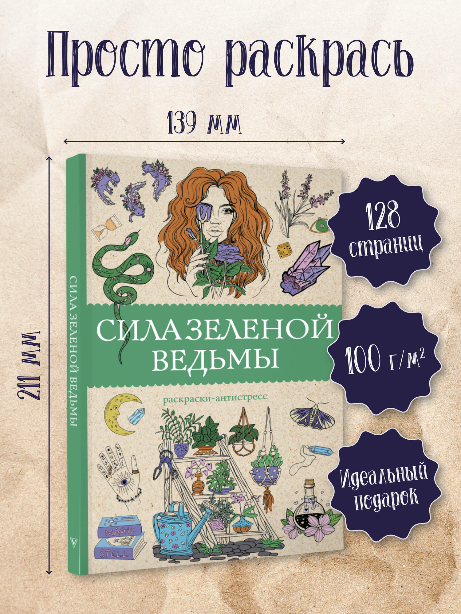 Сила зеленой ведьмы. Раскраски антистресс от издательства АСТ Андерсен М.