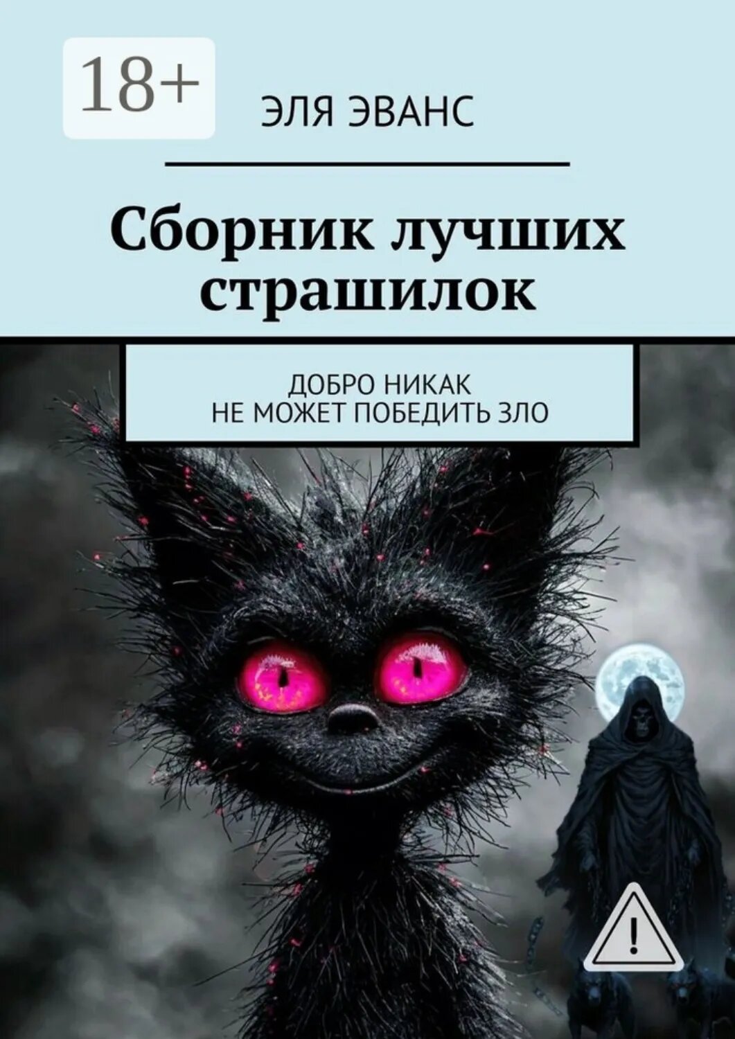Сборник лучших страшилок. Добро никак не может победить зло [Цифровая книга]