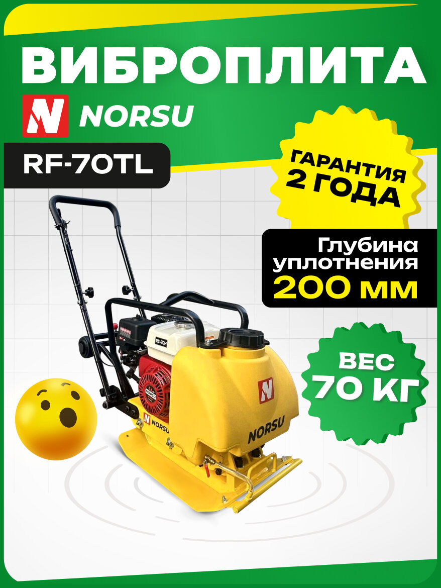 Виброплита NORSU RF-70TL бензиновая, 70кг, уплотнение 200 мм, бак для воды, колесный комплект