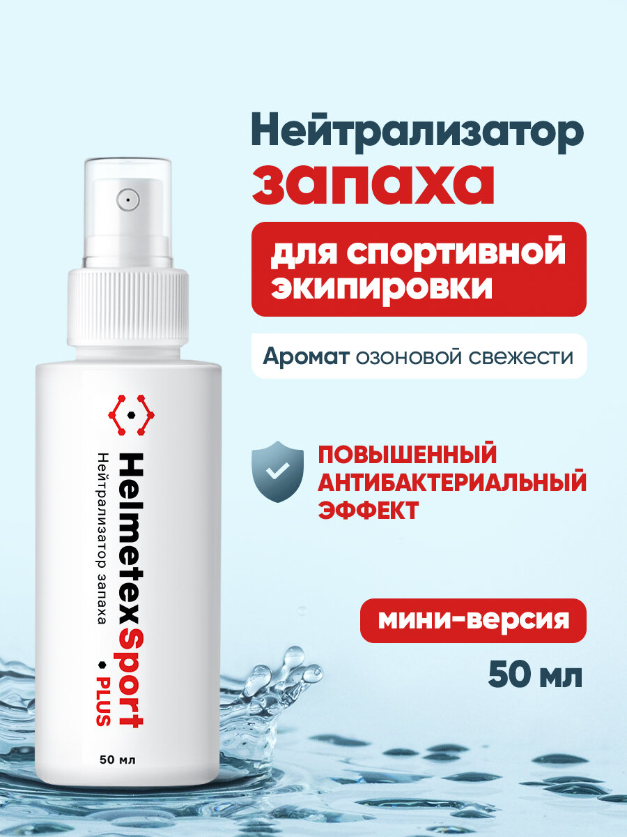 Нейтрализатор запаха Helmetex Sport Plus для спортивного инвентаря и экипировки, универсальный 50 мл