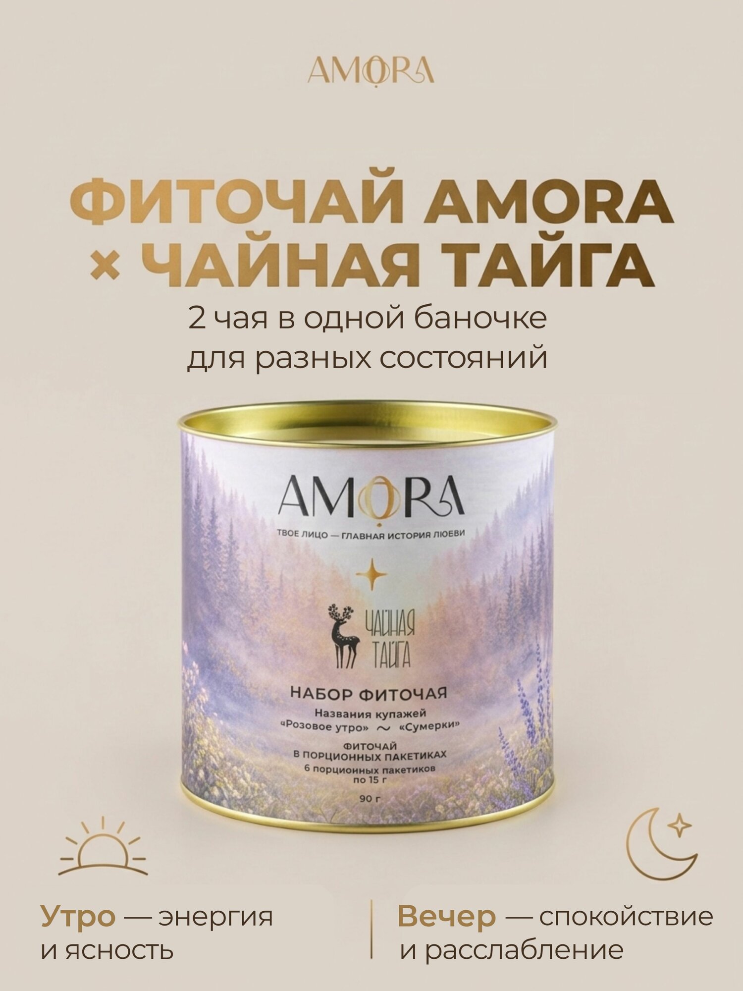 Набор фиточая AMORA X Чайная Тайга