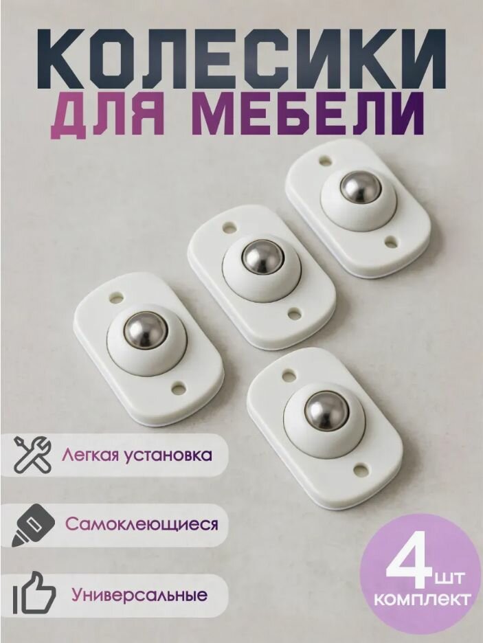 Ролики для мебели комплект 4 шт — поворотные на 360° самоклеящиеся колёса 30 мм для мелкой техники и ящиков до 50 кг