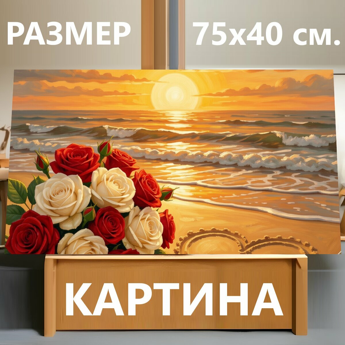 Картина на холсте "Розы на берегу заката. Морской вечер в теплых золотисто-оранжевых тонах, букет алых и кремовых бутонов на песке, сердечко у." на подрамнике 75х40 см. для интерьера