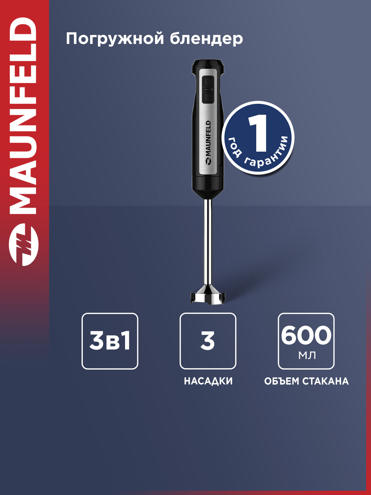 Блендер погружной MAUNFELD MF-133B