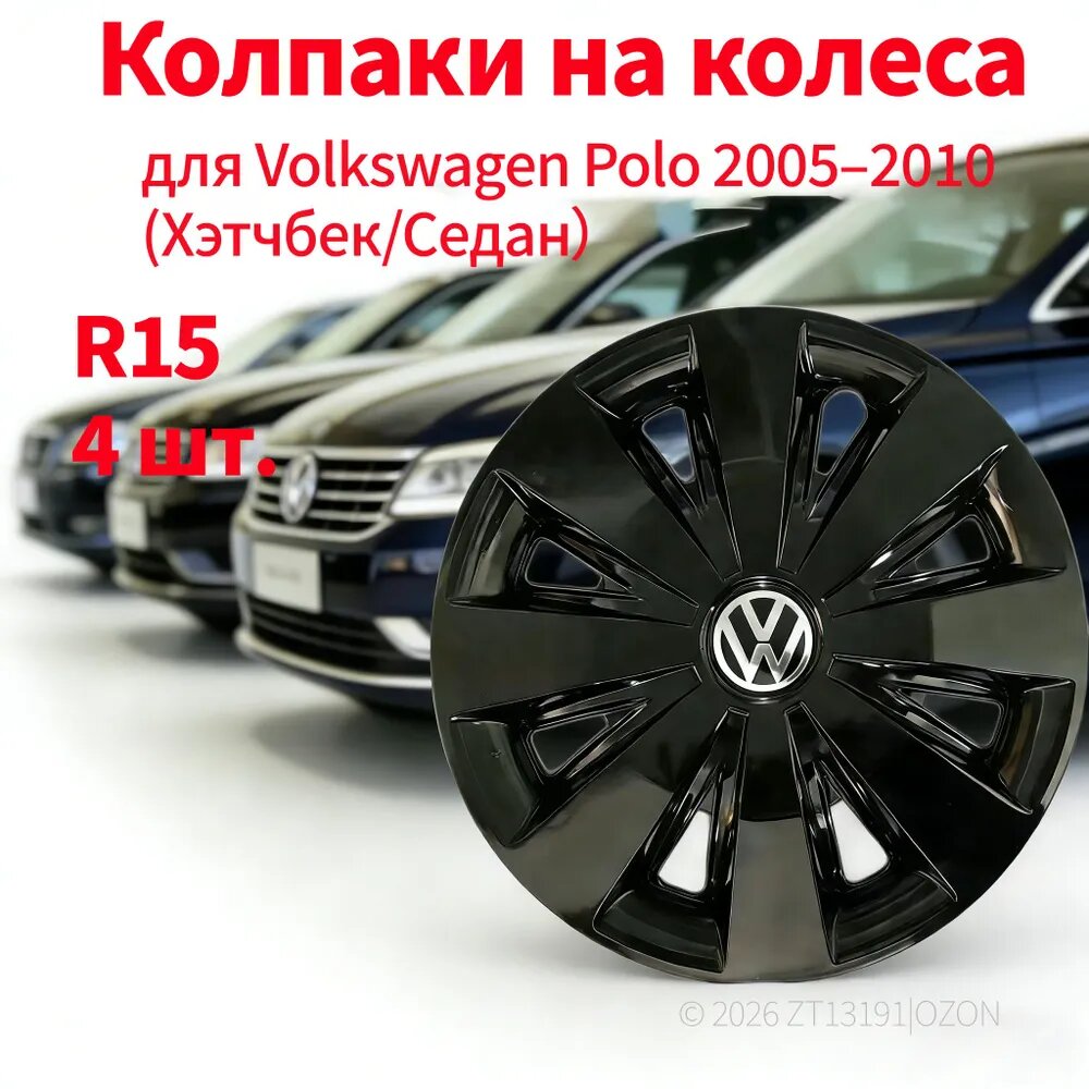 Колпаки на колеса для Volkswagen Polo 2005-2010 (Хэтчбек/Седан) R15, 4 шт, черные