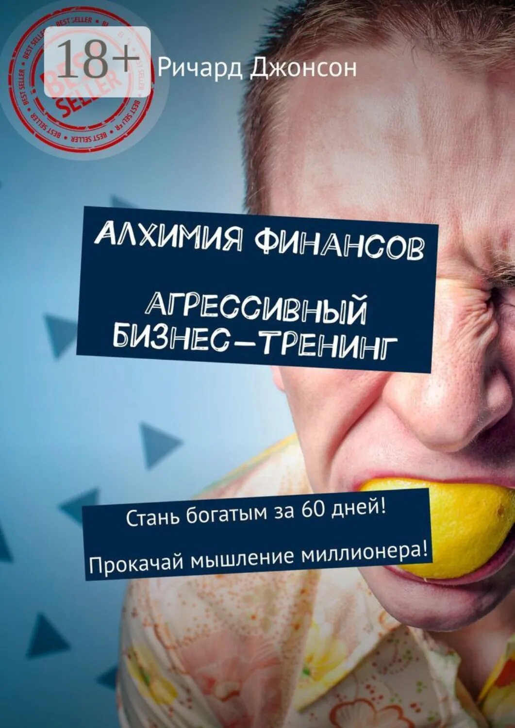 Алхимия финансов. Агрессивный бизнес-тренинг. Стань богатым за 60 дней! Прокачай мышление миллионера! [Цифровая книга]