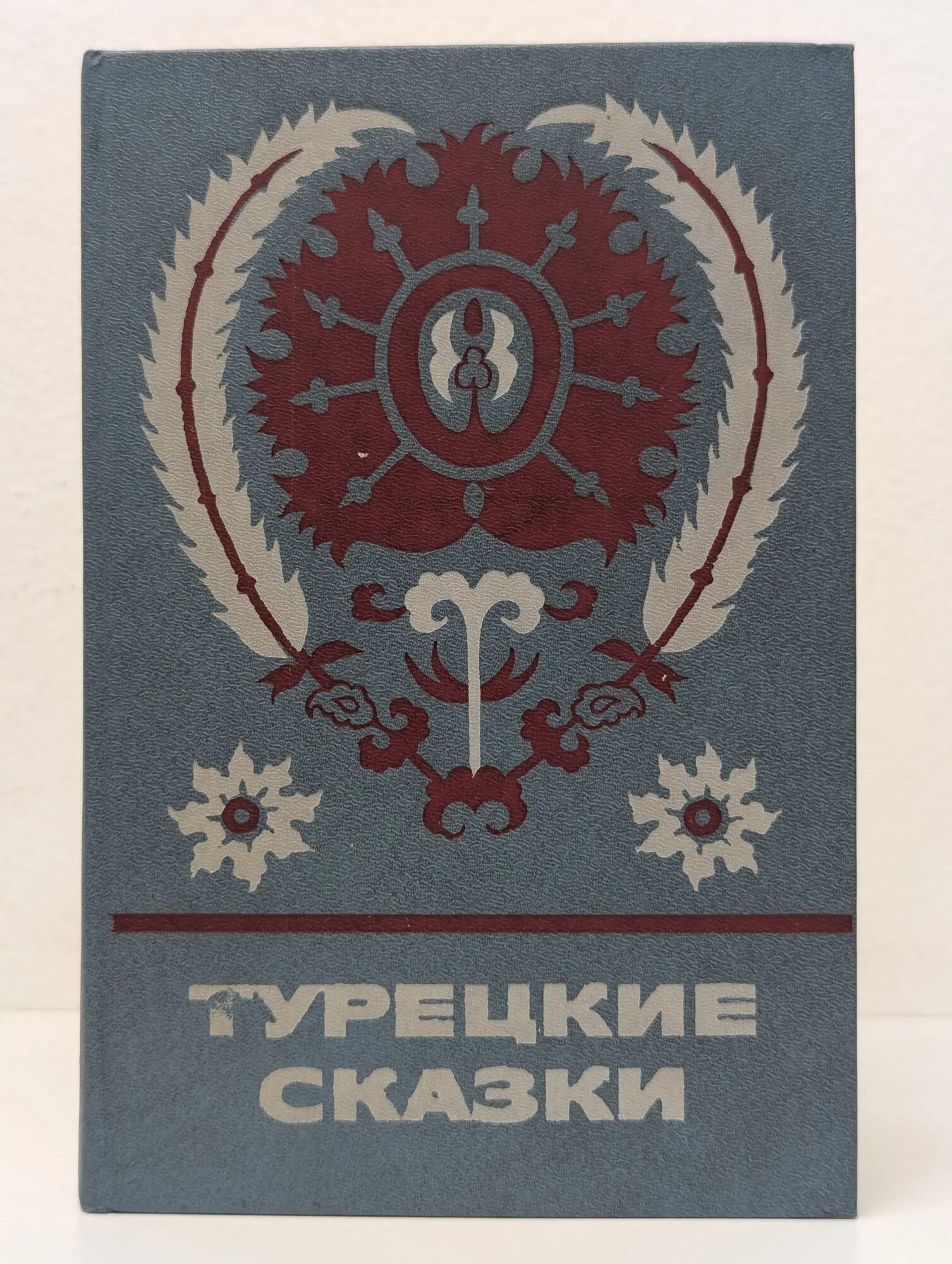 Турецкие сказки Сборник 1986