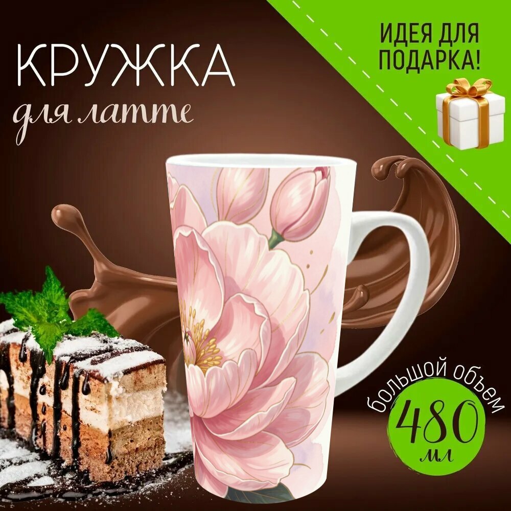 Кружка латте керамическая большая для чая и кофе с прикольным принтом "Розовый пион с бутонами. Нежная ботаническая иллюстрация крупного махрового цветка с раскрытыми." 500 мл.