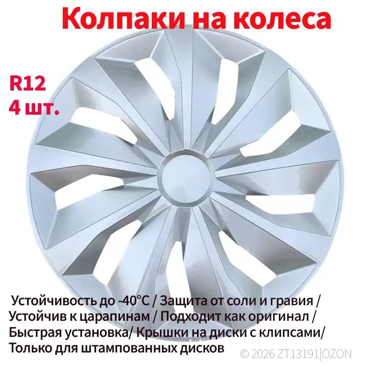 Колпаки на колеса 12 дюймов 4 шт. универсальные с зажимом для штампованных дисков